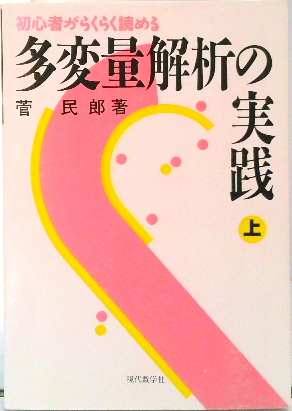 ◆◆◆カバーに汚れ、傷み、破れがあります。小口に汚れ、傷みがあります。中古ですので多少の使用感がありますが、品質には十分に注意して販売しております。迅速・丁寧な発送を心がけております。【毎日発送】 商品状態 著者名 菅民郎 出版社名 現代数...