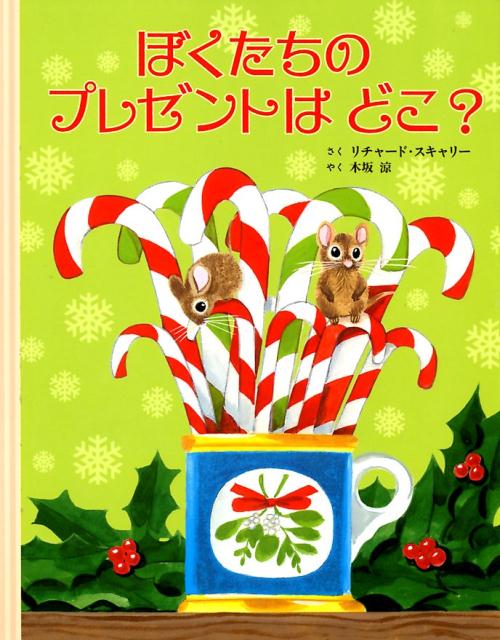 ◆◆◆非常にきれいな状態です。中古商品のため使用感等ある場合がございますが、品質には十分注意して発送いたします。 【毎日発送】 商品状態 著者名 リチャード・スキャリー、木坂涼 出版社名 好学社 発売日 2018年10月17日 ISBN 9...