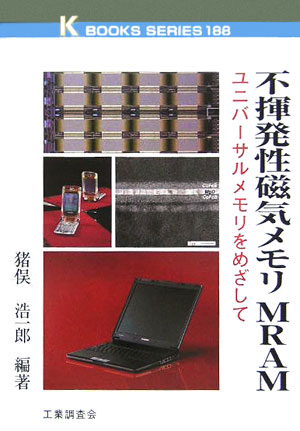 ◆◆◆おおむね良好な状態です。中古商品のため使用感等ある場合がございますが、品質には十分注意して発送いたします。 【毎日発送】 商品状態 著者名 猪俣浩一郎 出版社名 工業調査会 発売日 2005年12月01日 ISBN 978476931...