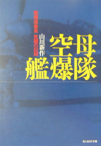 ◆◆◆非常にきれいな状態です。中古商品のため使用感等ある場合がございますが、品質には十分注意して発送いたします。 【毎日発送】 商品状態 著者名 山川新作 出版社名 潮書房光人新社 発売日 2004年07月 ISBN 9784769820536