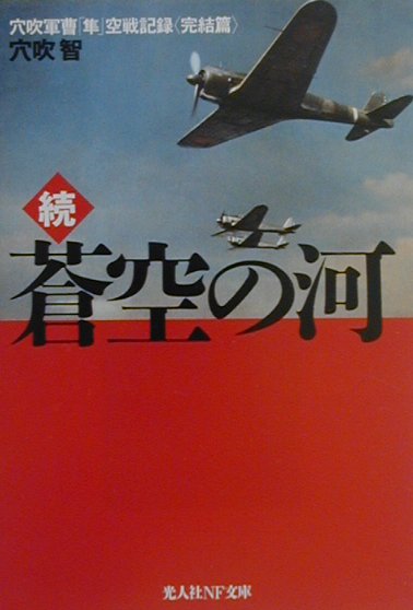 ◆◆◆非常にきれいな状態です。中古商品のため使用感等ある場合がございますが、品質には十分注意して発送いたします。 【毎日発送】 商品状態 著者名 穴吹智 出版社名 潮書房光人新社 発売日 2000年12月 ISBN 9784769822929
