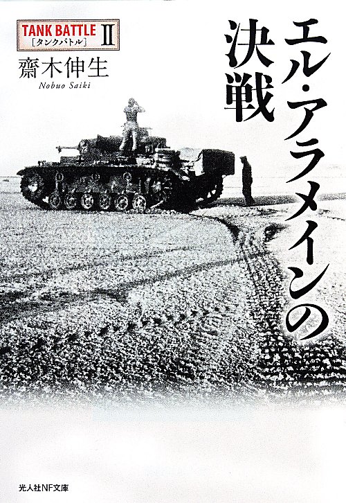 ◆◆◆全体的に汚れ、日焼け、傷みがあります。中古ですので多少の使用感がありますが、品質には十分に注意して販売しております。迅速・丁寧な発送を心がけております。【毎日発送】 商品状態 著者名 斎木伸生 出版社名 潮書房光人新社 発売日 201...