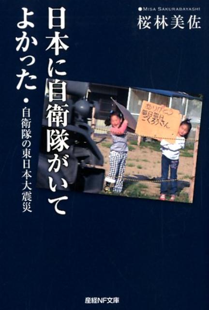 ◆◆◆小口に日焼けがあります。中古ですので多少の使用感がありますが、品質には十分に注意して販売しております。迅速・丁寧な発送を心がけております。【毎日発送】 商品状態 著者名 桜林美佐 出版社名 潮書房光人新社 発売日 2019年3月22日...
