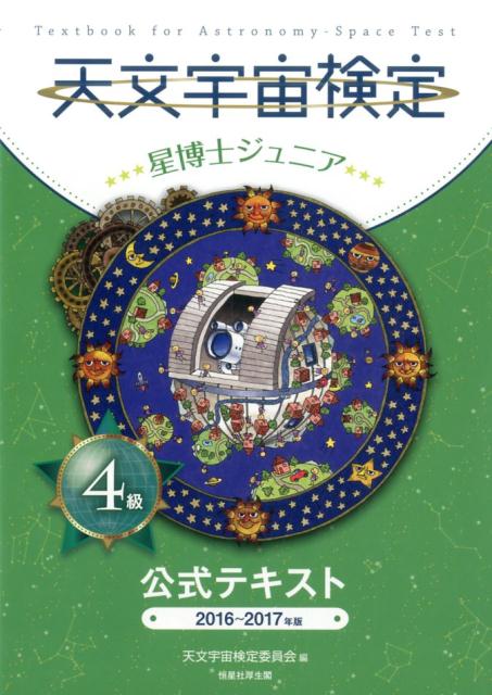 ◆◆◆非常にきれいな状態です。中古商品のため使用感等ある場合がございますが、品質には十分注意して発送いたします。 【毎日発送】 商品状態 著者名 天文宇宙検定委員会 出版社名 恒星社厚生閣 発売日 2016年08月 ISBN 9784769...