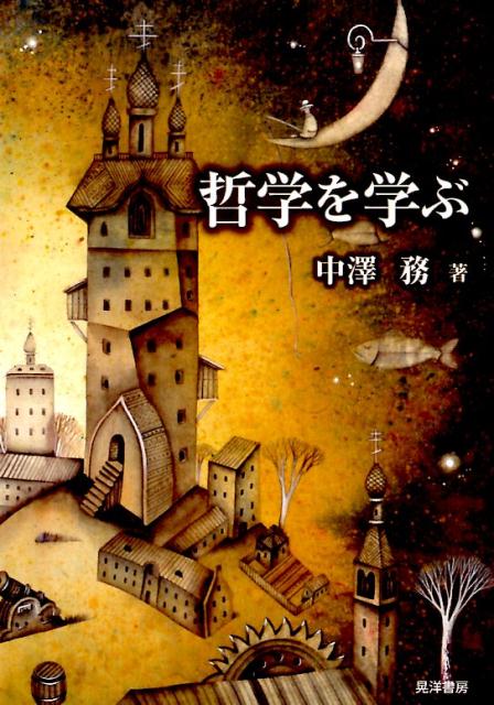 ◆◆◆非常にきれいな状態です。中古商品のため使用感等ある場合がございますが、品質には十分注意して発送いたします。 【毎日発送】 商品状態 著者名 中澤務 出版社名 晃洋書房 発売日 2017年3月15日 ISBN 9784771028388