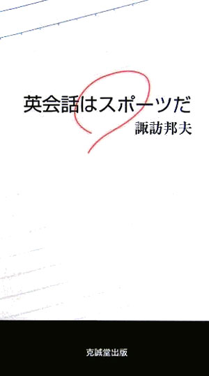 ◆◆◆カバー、表紙に傷みがあります。中古ですので多少の使用感がありますが、品質には十分に注意して販売しております。迅速・丁寧な発送を心がけております。【毎日発送】 商品状態 著者名 諏訪邦夫 出版社名 克誠堂出版 発売日 2005年11月5...