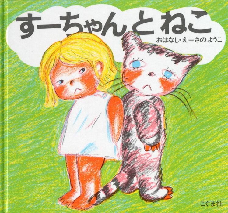 ◆◆◆全体的に使用感があります。カバーがありません。中古ですので多少の使用感がありますが、品質には十分に注意して販売しております。迅速・丁寧な発送を心がけております。【毎日発送】 商品状態 著者名 佐野洋子 出版社名 こぐま社 発売日 19...