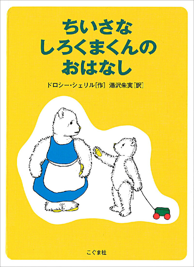 ◆◆◆非常にきれいな状態です。中古商品のため使用感等ある場合がございますが、品質には十分注意して発送いたします。 【毎日発送】 商品状態 著者名 ドロシ−・シェリル、湯沢朱実 出版社名 こぐま社 発売日 2002年10月20日 ISBN 9...