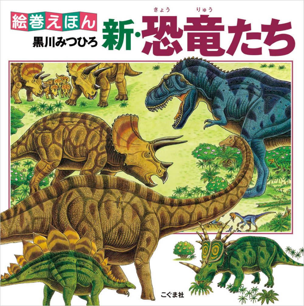 ◆◆◆おおむね良好な状態です。中古商品のため使用感等ある場合がございますが、品質には十分注意して発送いたします。 【毎日発送】 商品状態 著者名 黒川光広 出版社名 こぐま社 発売日 2008年04月 ISBN 9784772101912