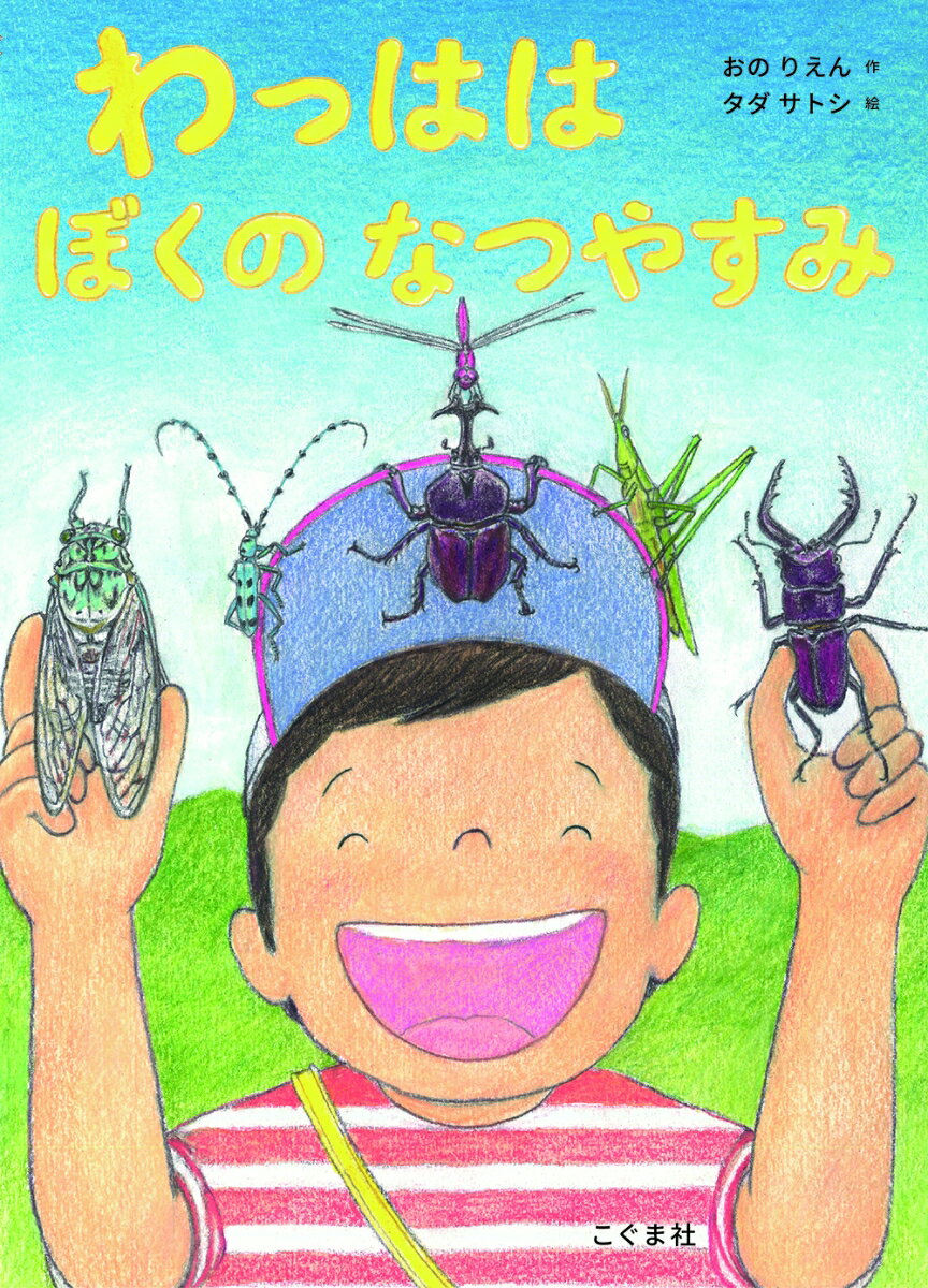 ◆◆◆非常にきれいな状態です。中古商品のため使用感等ある場合がございますが、品質には十分注意して発送いたします。 【毎日発送】 商品状態 著者名 おのりえん、タダサトシ 出版社名 こぐま社 発売日 2020年06月25日 ISBN 9784...