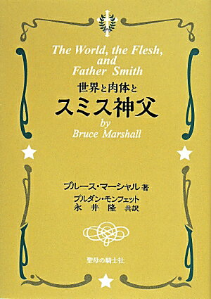 ◆◆◆おおむね良好な状態です。中古商品のため使用感等ある場合がございますが、品質には十分注意して発送いたします。 【毎日発送】 商品状態 著者名 ブル−ス・マ−シャル、プルダン・モンフェット 出版社名 聖母の騎士社 発売日 2014年03月...
