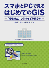 ◆◆◆おおむね良好な状態です。中古商品のため使用感等ある場合がございますが、品質には十分注意して発送いたします。 【毎日発送】 商品状態 著者名 時枝,稜、木村,圭司,1968- 出版社名 古今書院 発売日 2019年07月 ISBN 97...