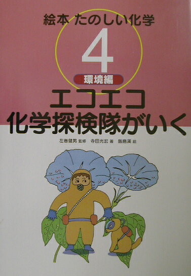◆◆◆おおむね良好な状態です。中古商品のため使用感等ある場合がございますが、品質には十分注意して発送いたします。 【毎日発送】 商品状態 著者名 左巻健男 出版社名 合同出版 発売日 2003年4月5日 ISBN 9784772603058