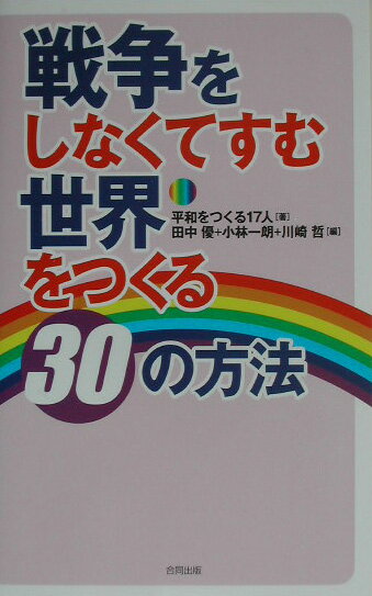 ◆◆◆非常にきれいな状態です。中古商品のため使用感等ある場合がございますが、品質には十分注意して発送いたします。 【毎日発送】 商品状態 著者名 平和をつくる17人、田中優 出版社名 合同出版 発売日 2003年8月15日 ISBN 978...