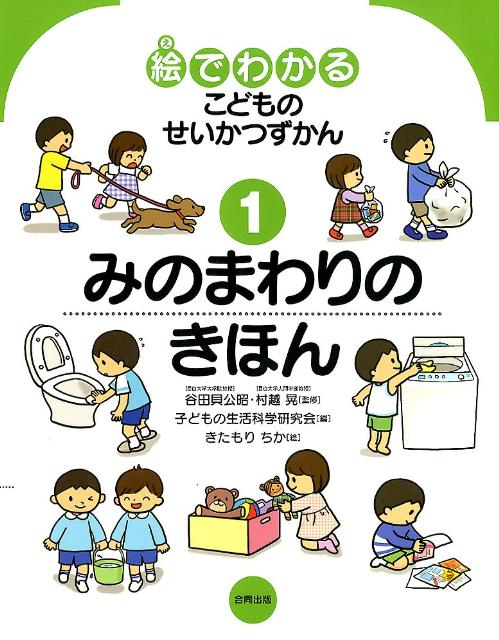 ◆◆◆おおむね良好な状態です。中古商品のため使用感等ある場合がございますが、品質には十分注意して発送いたします。 【毎日発送】 商品状態 著者名 子どもの生活科学研究会、きたもりちか 出版社名 合同出版 発売日 2012年03月 ISBN ...
