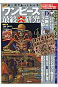 ◆◆◆おおむね良好な状態です。中古商品のため使用感等ある場合がございますが、品質には十分注意して発送いたします。 【毎日発送】 商品状態 著者名 ワンピ伏線考察海賊団 出版社名 笠倉出版社 発売日 2016年3月28日 ISBN 97847...