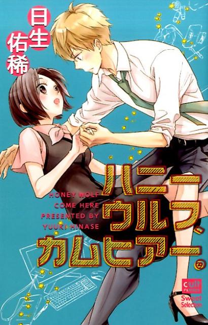 ◆◆◆非常にきれいな状態です。中古商品のため使用感等ある場合がございますが、品質には十分注意して発送いたします。 【毎日発送】 商品状態 著者名 日生佑稀 出版社名 笠倉出版社 発売日 2016年11月16日 ISBN 9784773071603