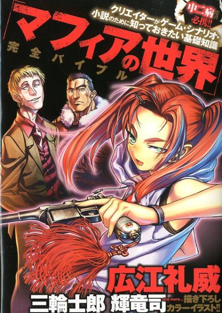 ◆◆◆歪みがあります。小口に日焼けがあります。全体的に使用感、傷みがあります。中古ですので多少の使用感がありますが、品質には十分に注意して販売しております。迅速・丁寧な発送を心がけております。【毎日発送】 商品状態 著者名 マフィア研究会 ...