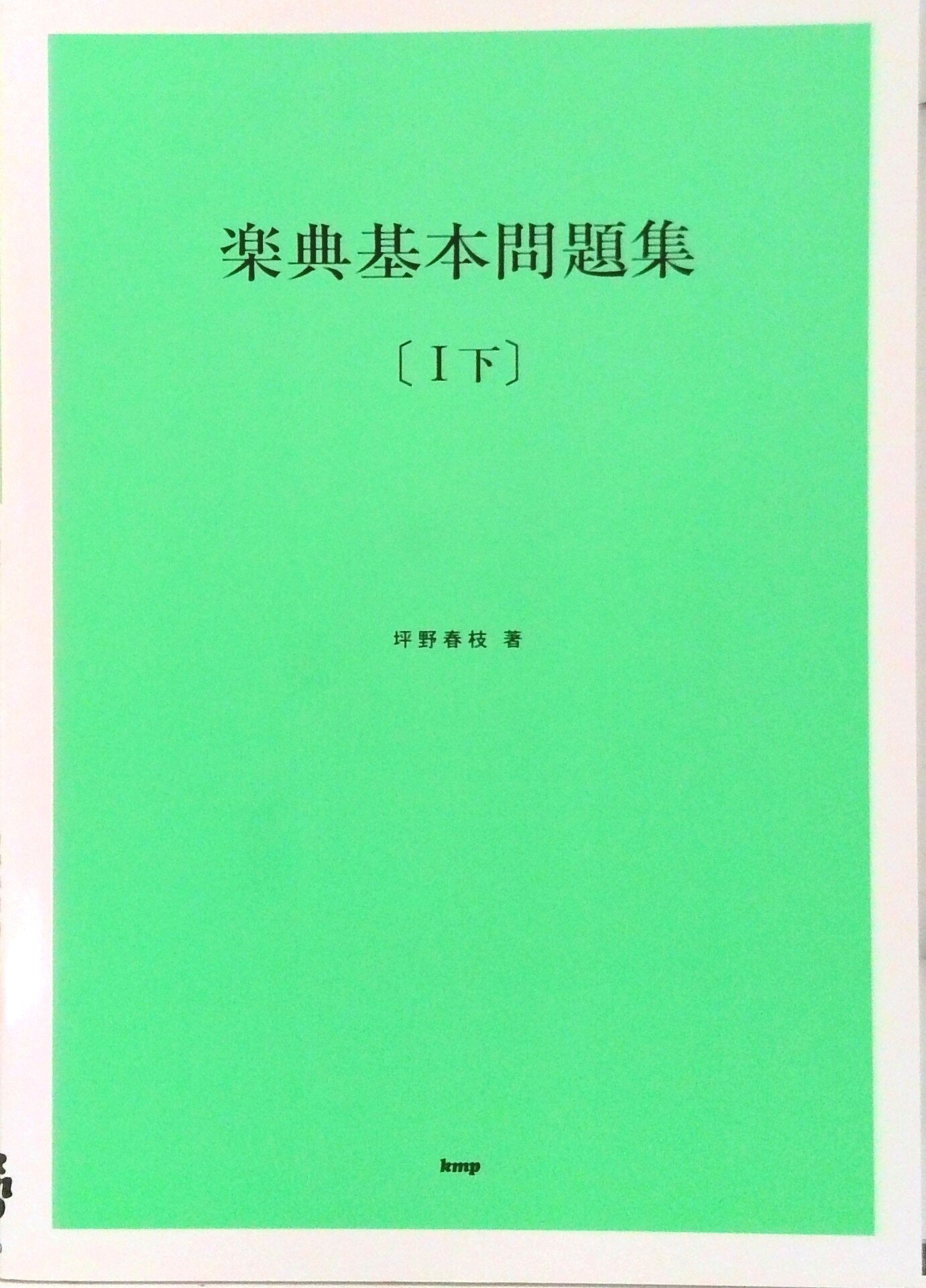 ◆◆◆おおむね良好な状態です。中古商品のため使用感等ある場合がございますが、品質には十分注意して発送いたします。 【毎日発送】 商品状態 著者名 坪野春枝 出版社名 ケイ・エム・ピ− 発売日 2003年2月15日 ISBN 97847732...