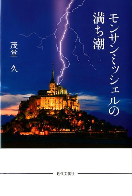 ◆◆◆書き込みがあります。中古ですので多少の使用感がありますが、品質には十分に注意して販売しております。迅速・丁寧な発送を心がけております。【毎日発送】 商品状態 著者名 茂堂久 出版社名 近代文芸社 発売日 2012年01月 ISBN 9...