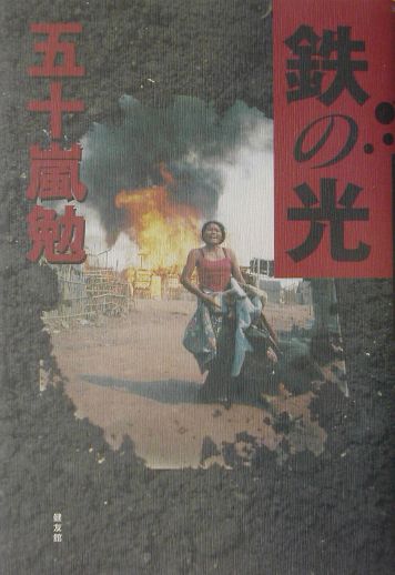 ◆◆◆おおむね良好な状態です。中古商品のため使用感等ある場合がございますが、品質には十分注意して発送いたします。 【毎日発送】 商品状態 著者名 五十嵐勉 出版社名 健友館（中野区） 発売日 2002年11月 ISBN 9784773707021