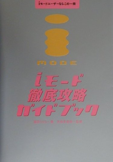 ◆◆◆非常にきれいな状態です。中古商品のため使用感等ある場合がございますが、品質には十分注意して発送いたします。 【毎日発送】 商品状態 著者名 濱田うらら、木地本昌弥 出版社名 技術評論社 発売日 2000年06月 ISBN 978477...