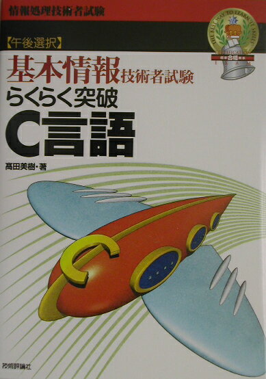 ◆◆◆小口に汚れがあります。中古ですので多少の使用感がありますが、品質には十分に注意して販売しております。迅速・丁寧な発送を心がけております。【毎日発送】 商品状態 著者名 高田美樹 出版社名 技術評論社 発売日 2002年11月 ISBN...