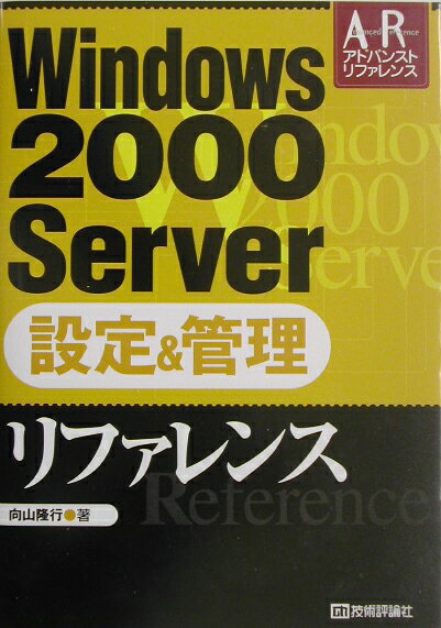 ◆◆◆カバーに汚れがあります。中古ですので多少の使用感がありますが、品質には十分に注意して販売しております。迅速・丁寧な発送を心がけております。【毎日発送】 商品状態 著者名 向山隆行 出版社名 技術評論社 発売日 2003年05月 ISB...