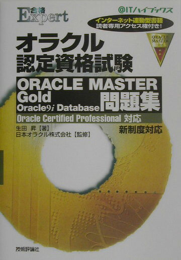 ◆◆◆小口に汚れがあります。カバーに日焼け、汚れがあります。中古ですので多少の使用感がありますが、品質には十分に注意して販売しております。迅速・丁寧な発送を心がけております。【毎日発送】 商品状態 著者名 生田昇、日本オラクル株式会社 出版...