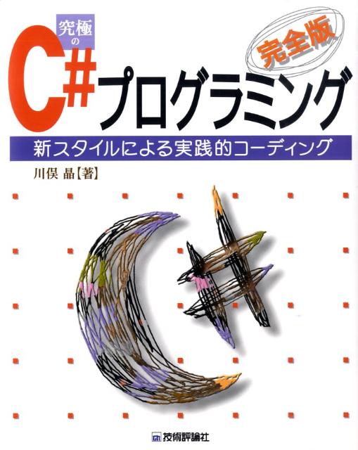 ◆◆◆おおむね良好な状態です。中古商品のため使用感等ある場合がございますが、品質には十分注意して発送いたします。 【毎日発送】 商品状態 著者名 川俣晶 出版社名 技術評論社 発売日 2009年06月 ISBN 9784774138626