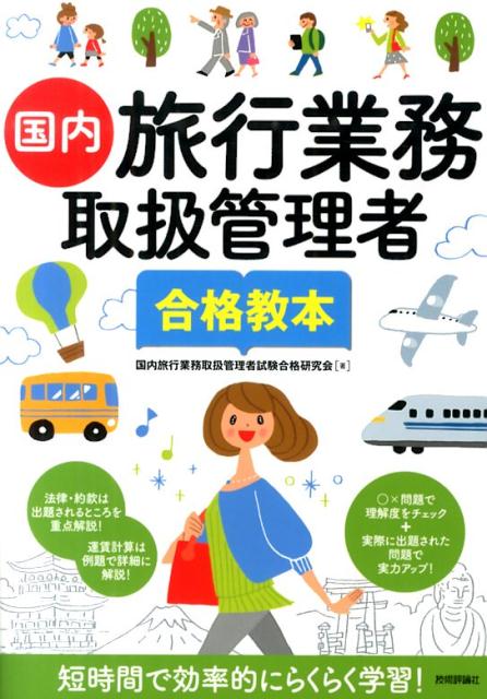 ◆◆◆非常にきれいな状態です。中古商品のため使用感等ある場合がございますが、品質には十分注意して発送いたします。 【毎日発送】 商品状態 著者名 著:国内旅行業務取扱管理者試験合格研究会 出版社名 技術評論社 発売日 2014年07月 IS...