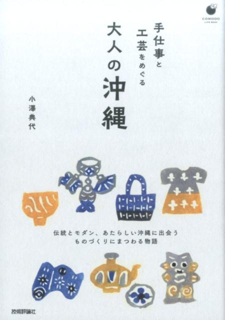 ◆◆◆カバーに汚れがあります。中古ですので多少の使用感がありますが、品質には十分に注意して販売しております。迅速・丁寧な発送を心がけております。【毎日発送】 商品状態 著者名 小沢典代 出版社名 技術評論社 発売日 2017年02月 ISB...