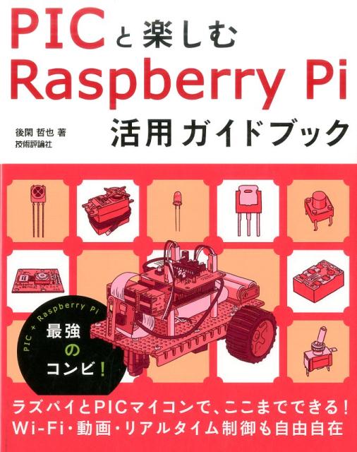◆◆◆非常にきれいな状態です。中古商品のため使用感等ある場合がございますが、品質には十分注意して発送いたします。 【毎日発送】 商品状態 著者名 後閑哲也 出版社名 技術評論社 発売日 2017年04月24日 ISBN 9784774189192