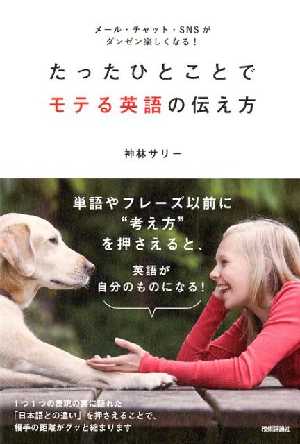 ◆◆◆小口に汚れがあります。中古ですので多少の使用感がありますが、品質には十分に注意して販売しております。迅速・丁寧な発送を心がけております。【毎日発送】 商品状態 著者名 神林サリー 出版社名 技術評論社 発売日 2017年10月5日 I...
