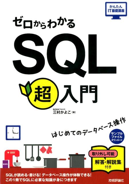◆◆◆非常にきれいな状態です。中古商品のため使用感等ある場合がございますが、品質には十分注意して発送いたします。 【毎日発送】 商品状態 著者名 三村かよこ 出版社名 技術評論社 発売日 2017年10月25日 ISBN 978477419...
