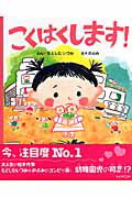 ◆◆◆カバーがありません。中古ですので多少の使用感がありますが、品質には十分に注意して販売しております。迅速・丁寧な発送を心がけております。【毎日発送】 商品状態 著者名 もとしたいづみ、のぶみ 出版社名 くもん出版 発売日 2007年02...