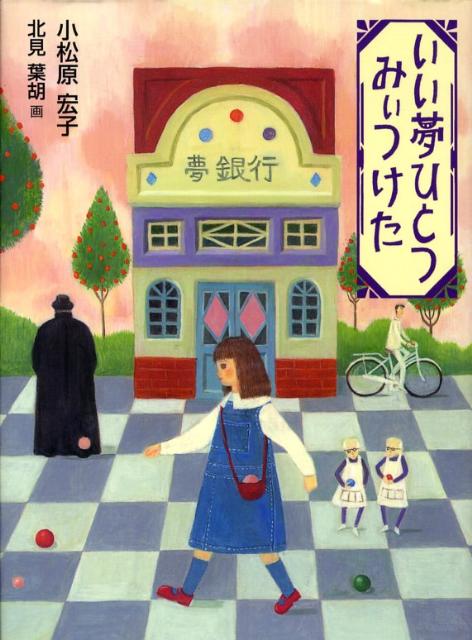 ◆◆◆非常にきれいな状態です。中古商品のため使用感等ある場合がございますが、品質には十分注意して発送いたします。 【毎日発送】 商品状態 著者名 小松原宏子、北見葉胡 出版社名 くもん出版 発売日 2008年10月 ISBN 9784774...