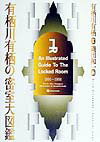◆◆◆小口に汚れがあります。中古ですので多少の使用感がありますが、品質には十分に注意して販売しております。迅速・丁寧な発送を心がけております。【毎日発送】 商品状態 著者名 有栖川有栖、磯田和一 出版社名 現代書林 発売日 1999年12月...