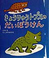 ◆◆◆カバーがありません。中古ですので多少の使用感がありますが、品質には十分に注意して販売しております。迅速・丁寧な発送を心がけております。【毎日発送】 商品状態 著者名 西川おさむ 出版社名 教育画劇 発売日 1998年05月01日 IS...