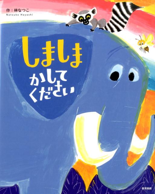◆◆◆カバーがありません。中古ですので多少の使用感がありますが、品質には十分に注意して販売しております。迅速・丁寧な発送を心がけております。【毎日発送】 商品状態 著者名 林なつこ 出版社名 教育画劇 発売日 2016年03月 ISBN 9...