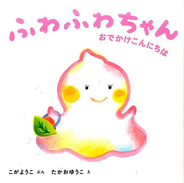 ◆◆◆カバーがありません。中古ですので多少の使用感がありますが、品質には十分に注意して販売しております。迅速・丁寧な発送を心がけております。【毎日発送】 商品状態 著者名 こがようこ、たかおゆうこ 出版社名 教育画劇 発売日 2016年07...