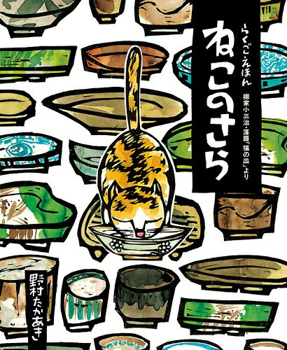 ◆◆◆非常にきれいな状態です。中古商品のため使用感等ある場合がございますが、品質には十分注意して発送いたします。 【毎日発送】 商品状態 著者名 野村たかあき、柳家小三治 出版社名 教育画劇 発売日 2017年7月25日 ISBN 9784...