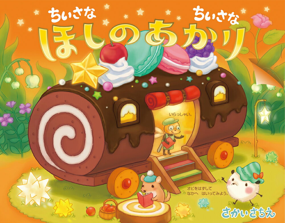 ◆◆◆全体的に使用感があります。カバーがありません。中古ですので多少の使用感がありますが、品質には十分に注意して販売しております。迅速・丁寧な発送を心がけております。【毎日発送】 商品状態 著者名 さかいさちえ 出版社名 教育画劇 発売日 ...
