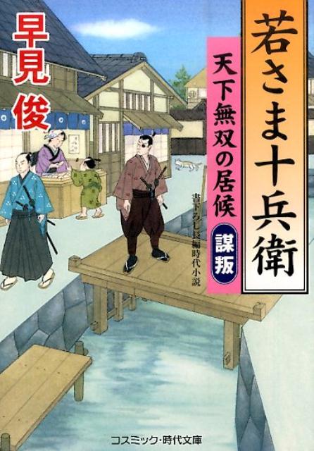 ◆◆◆おおむね良好な状態です。中古商品のため使用感等ある場合がございますが、品質には十分注意して発送いたします。 【毎日発送】 商品状態 著者名 早見俊 出版社名 コスミック出版 発売日 2016年02月01日 ISBN 978477472...