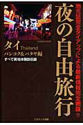 ◆◆◆非常にきれいな状態です。中古商品のため使用感等ある場合がございますが、品質には十分注意して発送いたします。 【毎日発送】 商品状態 著者名 東アジア夜遊び隊、夢野狂作 出版社名 コスミック出版 発売日 2008年12月 ISBN 97...