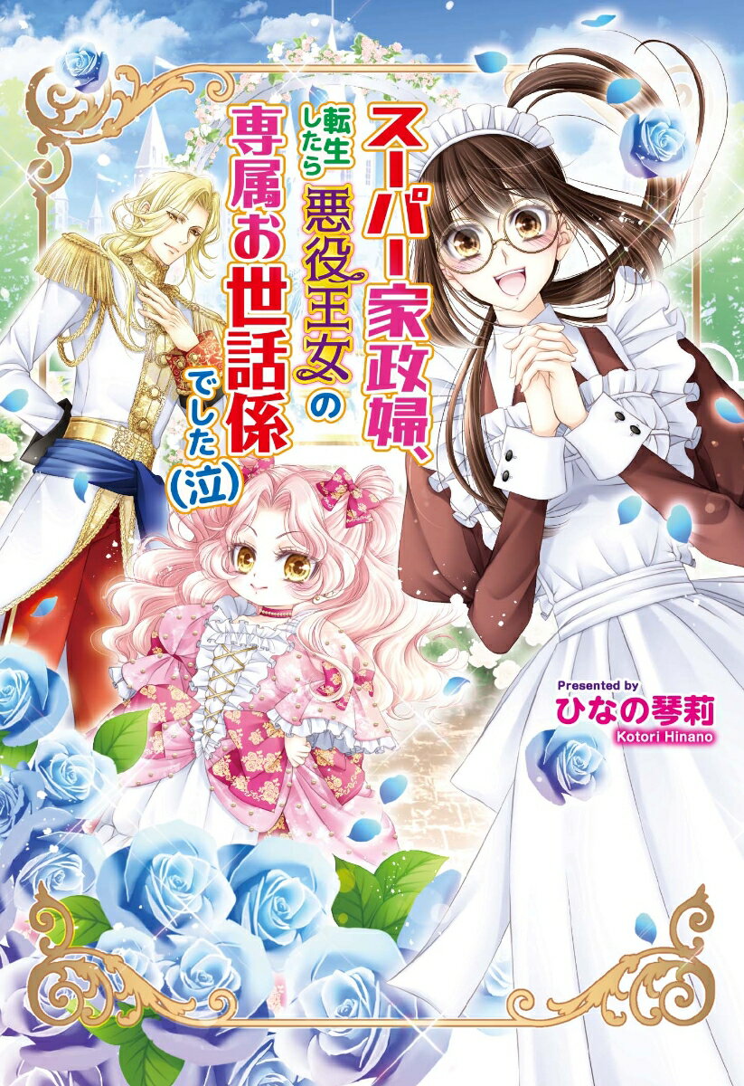 ◆◆◆非常にきれいな状態です。中古商品のため使用感等ある場合がございますが、品質には十分注意して発送いたします。 【毎日発送】 商品状態 著者名 ひなの琴莉 出版社名 コスミック出版 発売日 2024年02月01日 ISBN 9784774...