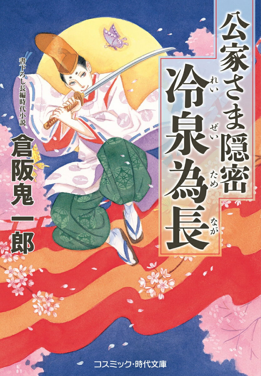 ◆◆◆非常にきれいな状態です。中古商品のため使用感等ある場合がございますが、品質には十分注意して発送いたします。 【毎日発送】 商品状態 著者名 倉阪鬼一郎 出版社名 コスミック出版 発売日 2024年05月25日 ISBN 9784774...