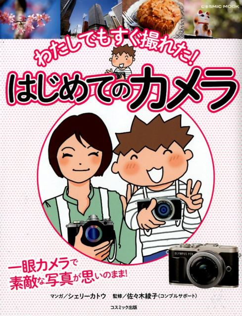 ◆◆◆おおむね良好な状態です。中古商品のため使用感等ある場合がございますが、品質には十分注意して発送いたします。 【毎日発送】 商品状態 著者名 監修:佐々木 綾子,その他:マンガ/シェリーカトウ 出版社名 コスミック出版 発売日 2019...