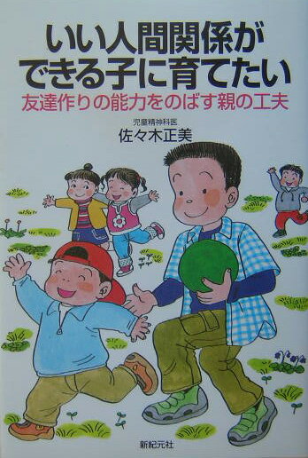◆◆◆おおむね良好な状態です。中古商品のため使用感等ある場合がございますが、品質には十分注意して発送いたします。 【毎日発送】 商品状態 著者名 佐々木正美 出版社名 新紀元社 発売日 2004年02月 ISBN 9784775302514