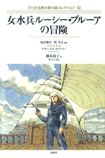 ◆◆◆おおむね良好な状態です。中古商品のため使用感等ある場合がございますが、品質には十分注意して発送いたします。 【毎日発送】 商品状態 著者名 ナサニエル・カヴァリ−、栩木玲子 出版社名 松柏社 発売日 2010年06月 ISBN 978...